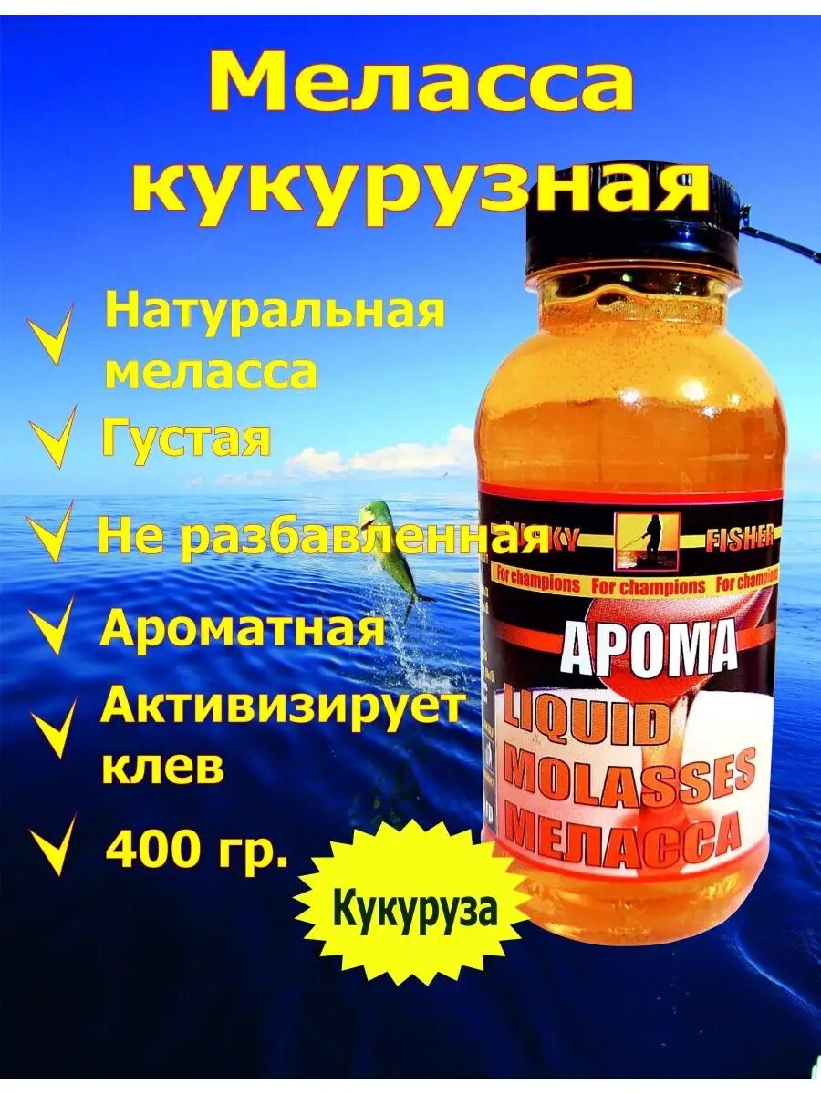Меласса кукурузная для рыбалки