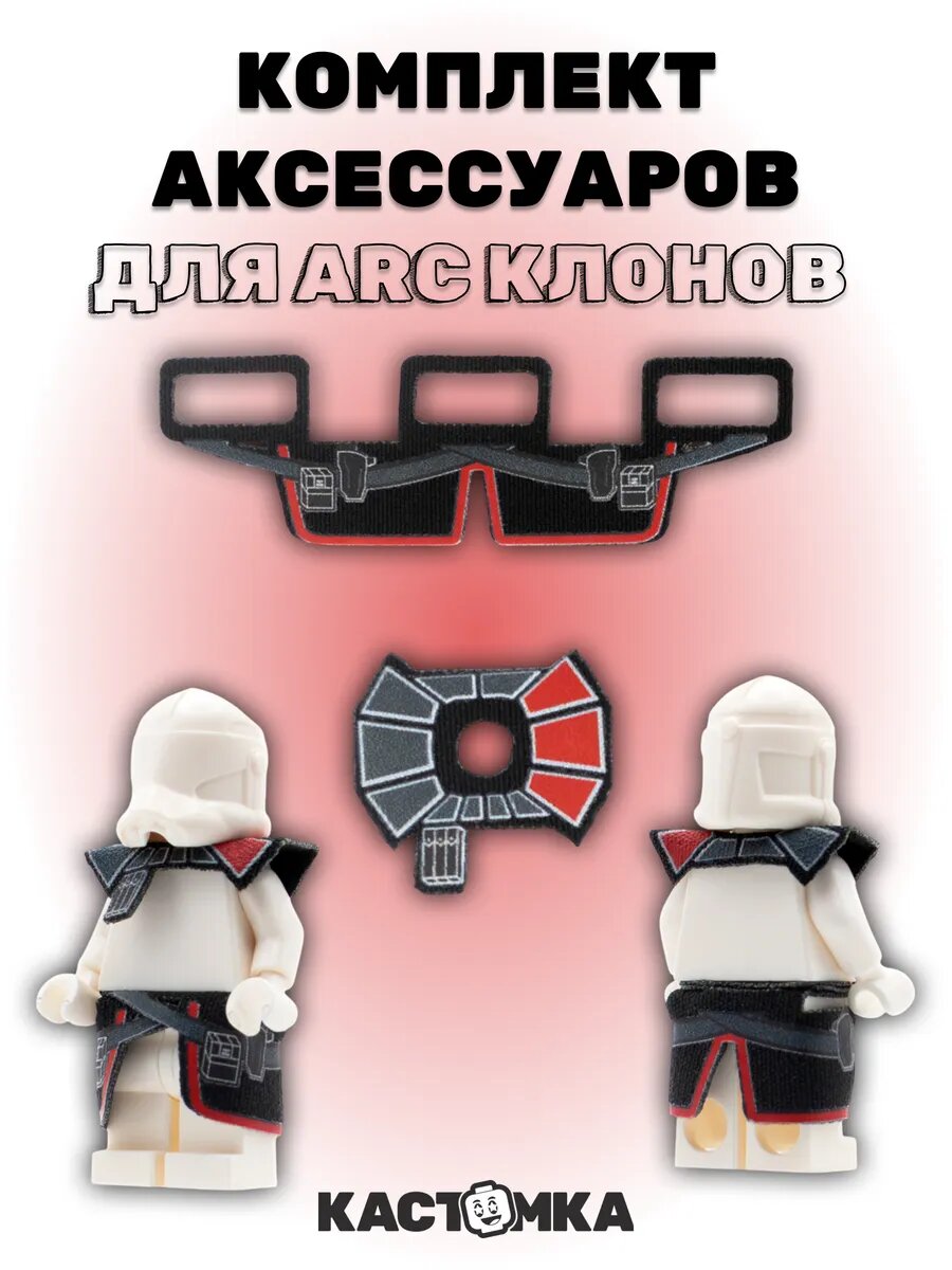 Комплект аксессуаров для минифигурки ARC‑клон