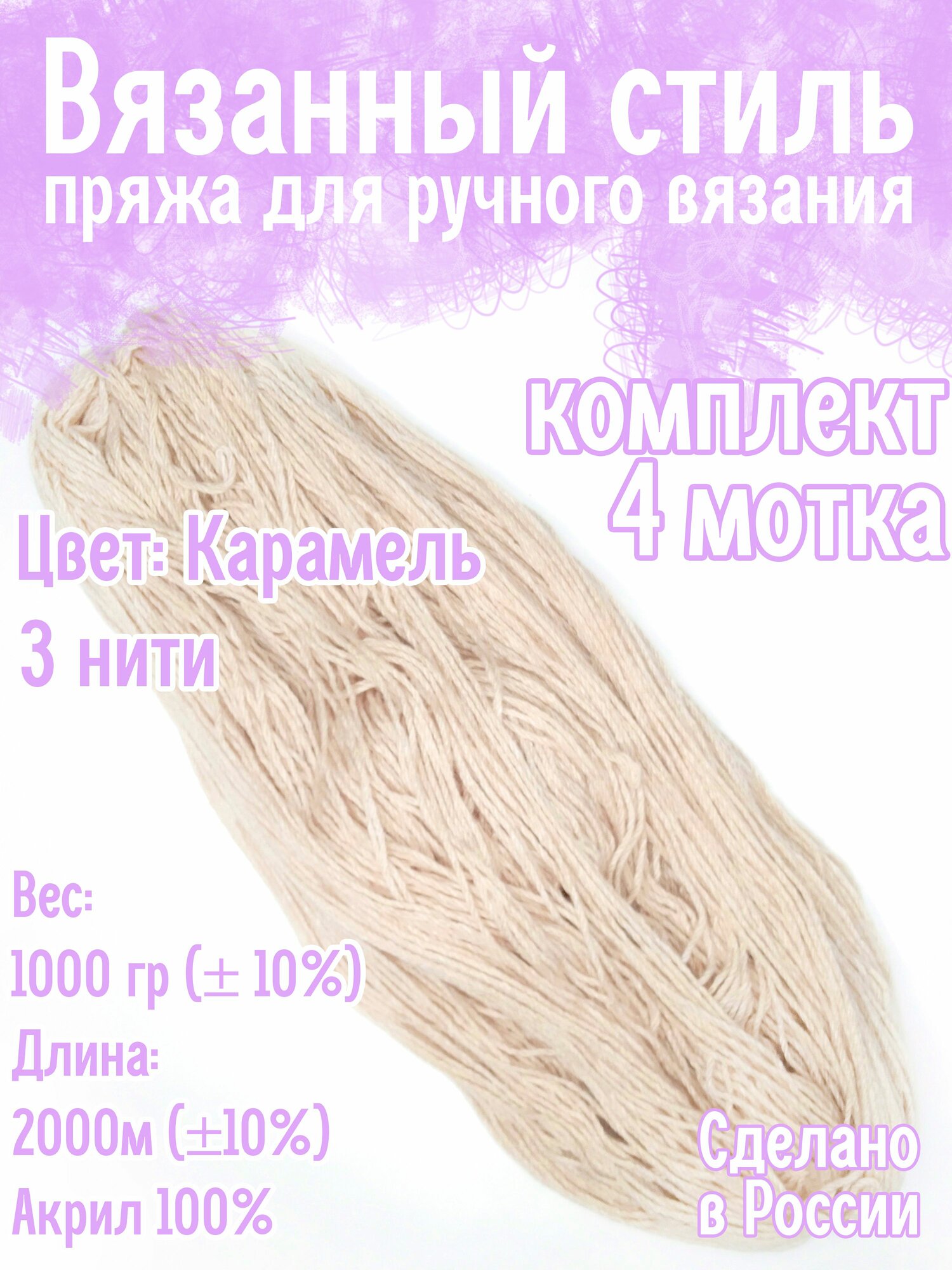 Нитки для ручного вязания 4 шт. 1кг/2000 м, (+/-10%) пряжа трехниточная в пасмах для вязания крючком, спицами (225-275 гр/шт.) из чистого акрила цвет (Карамель)