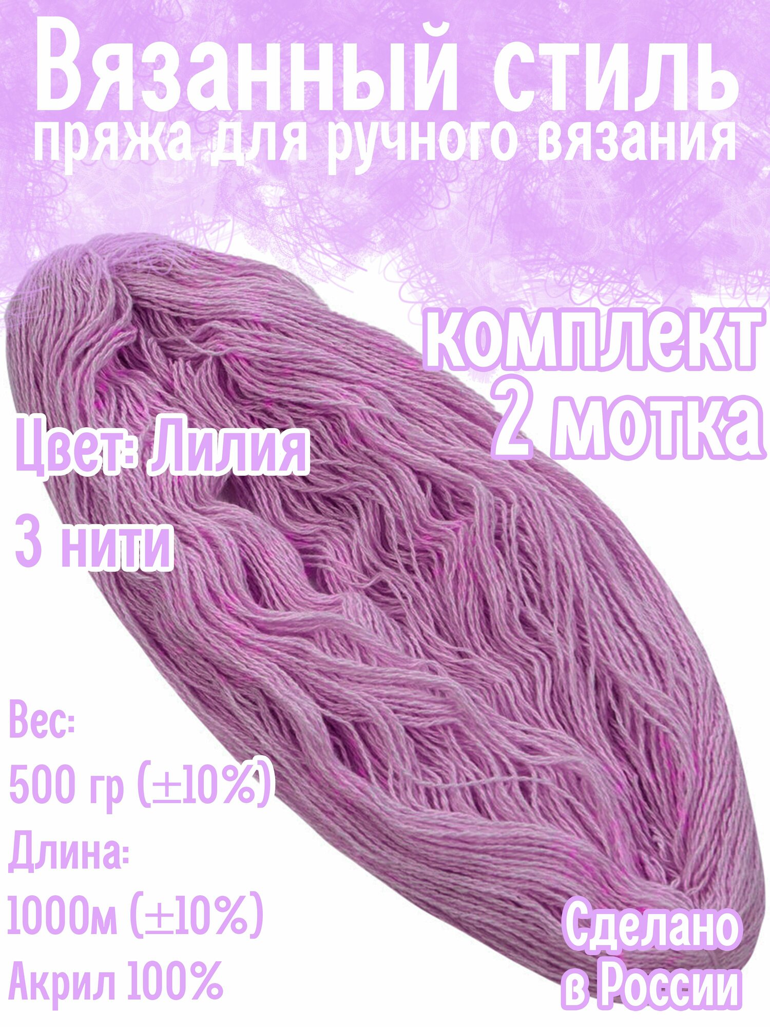 Нитки для ручного вязания 2 шт. 0,5кг/1000 м (+/-10%), пряжа трехниточная в пасмах для вязания крючком, спицами (225-275гр/шт.) из чистого акрила цвет (Лилия)