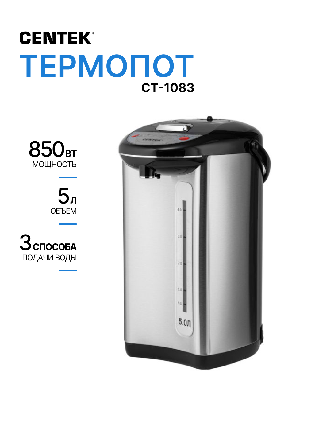 Термопот CENTEK CT-1083 серебристый, корпус: металл, 5 л, 850 Вт
