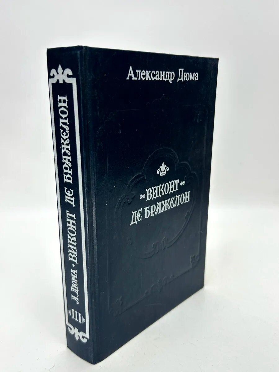 Александр Дюма. Виконт де Бражелон