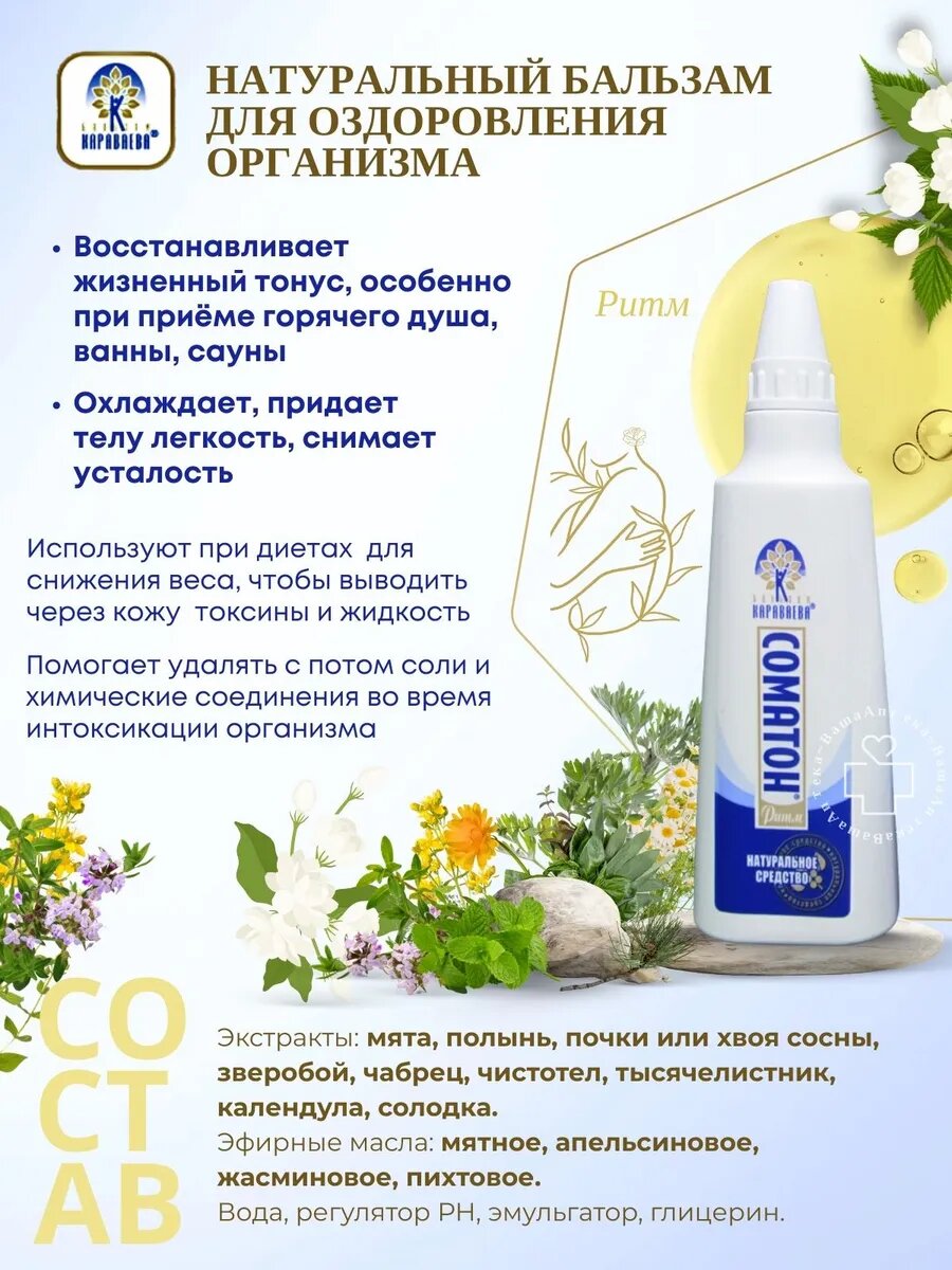Соматон ритм 140 мл 2 упаковки — фото 1