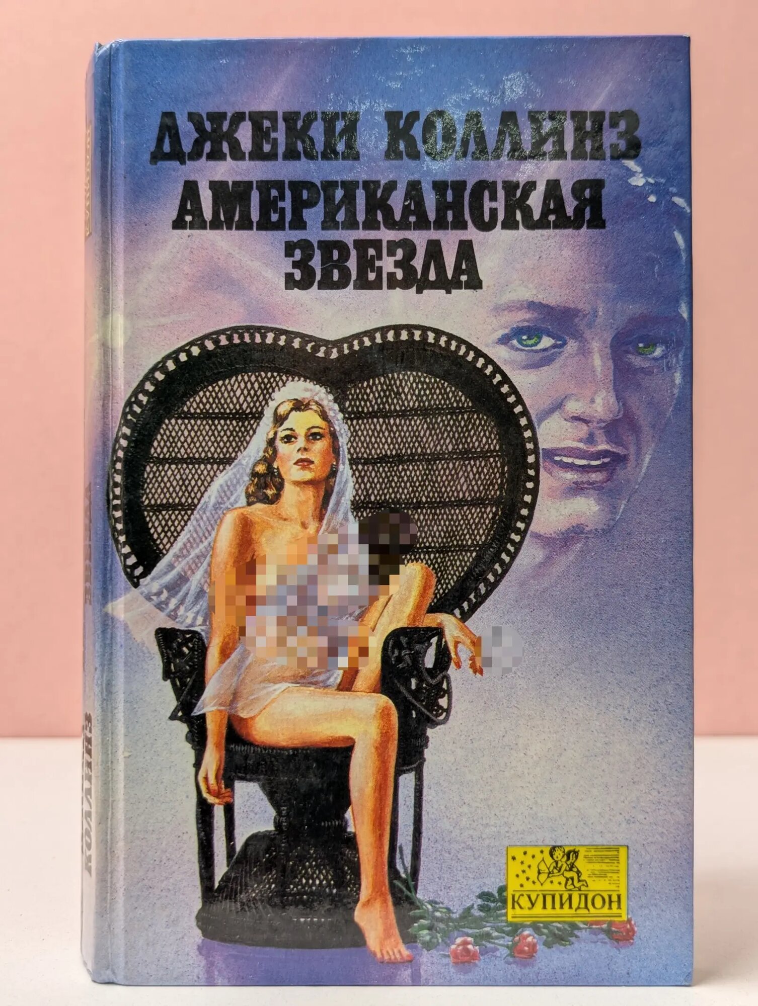 Американская звезда Коллинз Джеки 1993