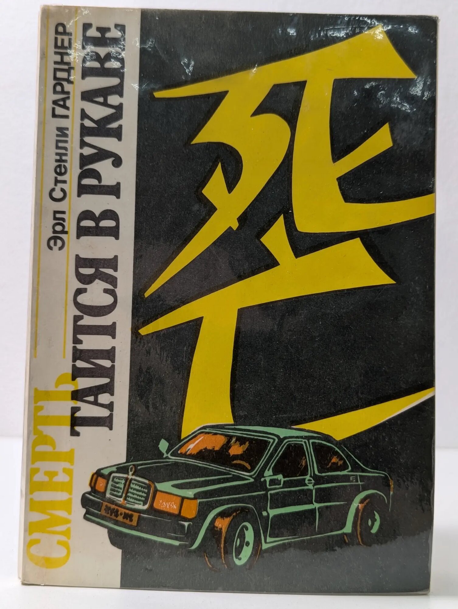 Смерть таится в рукаве Гарднер Эрл Стенли 1990