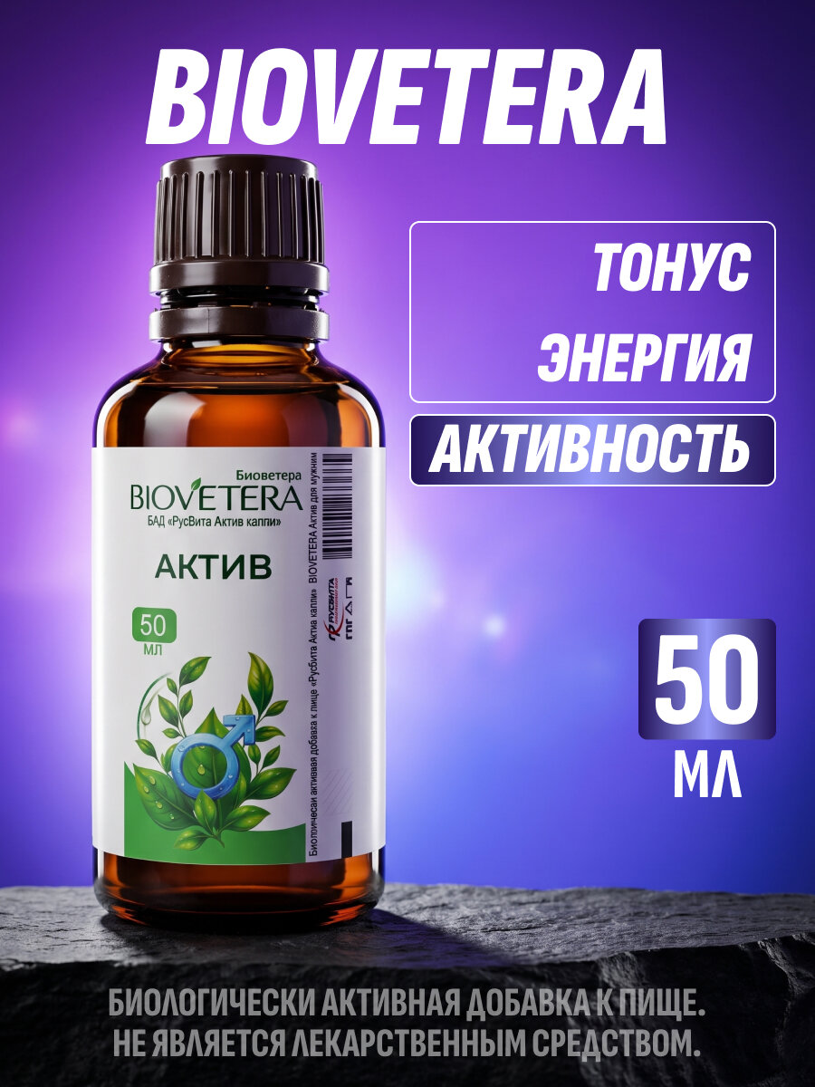 БАД русвита тонус, BIOVETERA (Биоветера): Иммуно Актив для мужчин — поддержка мужского здоровья, энергии и иммунитета