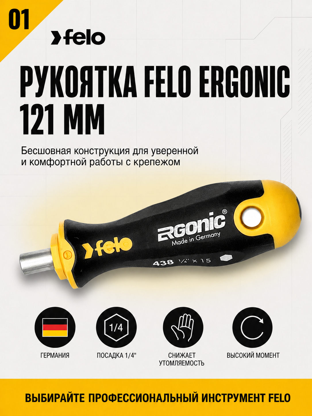 Отвертка для бит, рукоятка Ergonic под биты 1/4" Felo 43812640