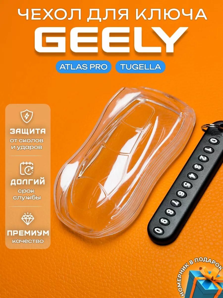 Чехол на ключ Geely Tugella Atlas PRO