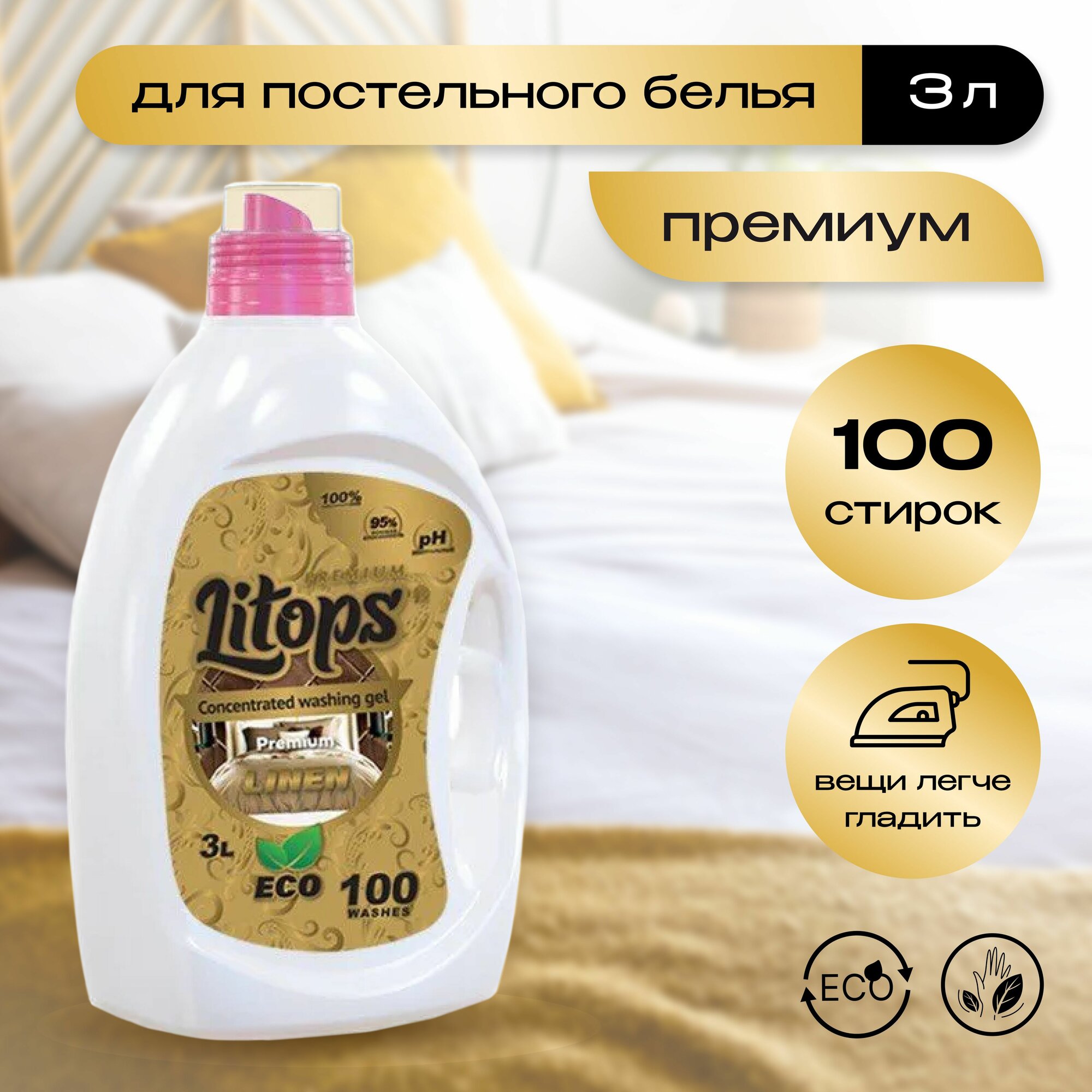 Гель 100 стирок для постельного белья Litops Premium ECO 3л , концентрированный, гипоаллергенный, ЭКО средство