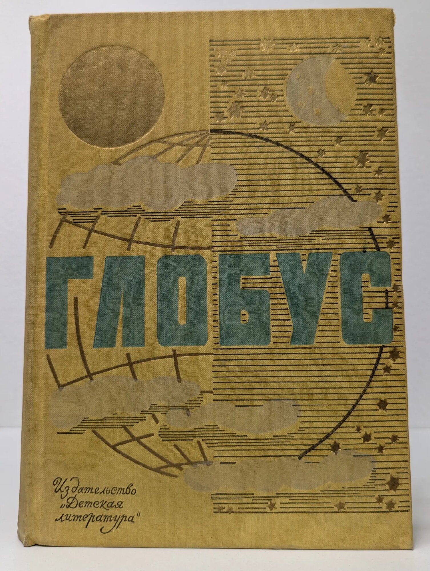 Глобус 1971: Географический ежегодник для детей Сборник 1971