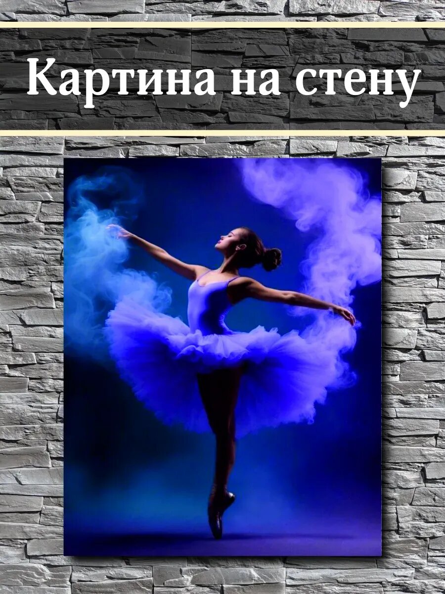 Картина на стену Балерина и дым 470