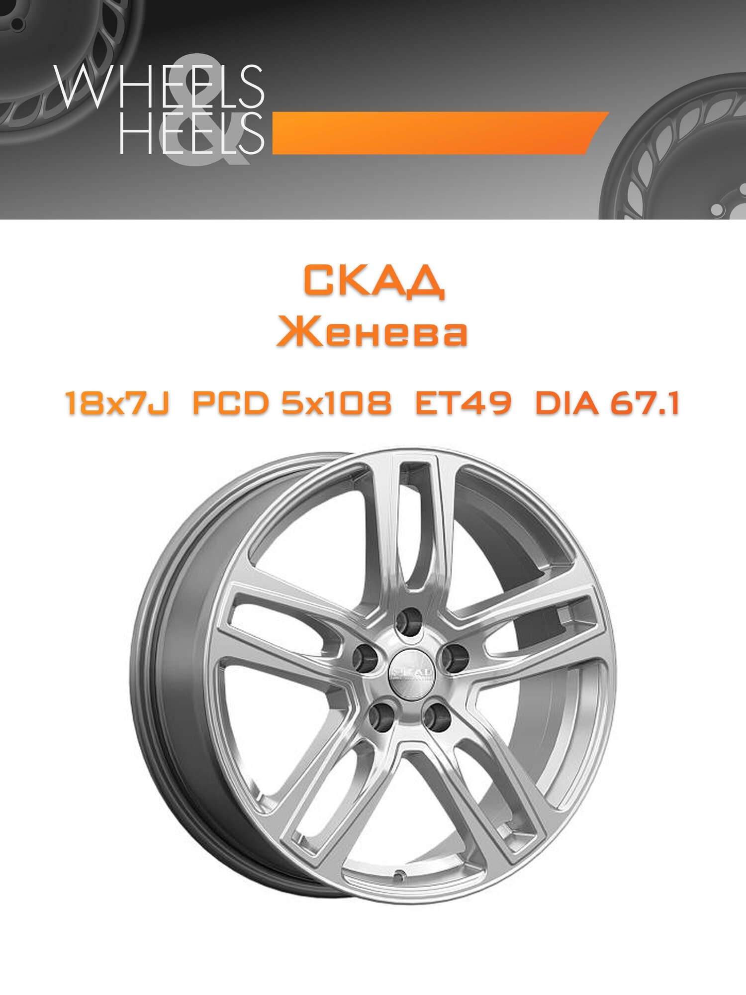 Диск автомобильный литой СКАД Женева 18x7 5x108 et49 dia67.1 Серебристый