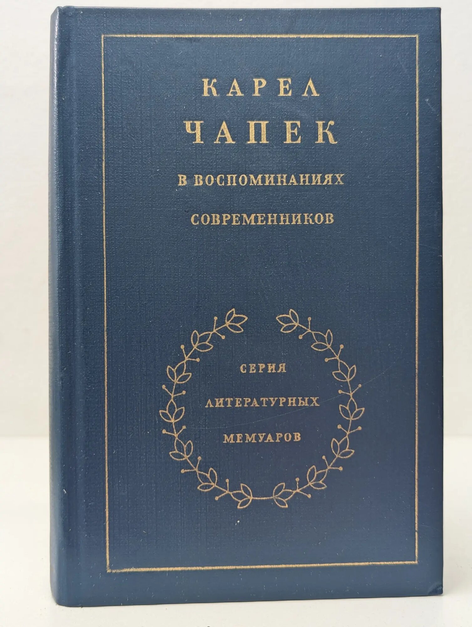 Серия литературных мемуаров. Карел Чапек в воспоминаниях современников Малевич Олег Михайлович, Никольский Сергей Васильевич 1983