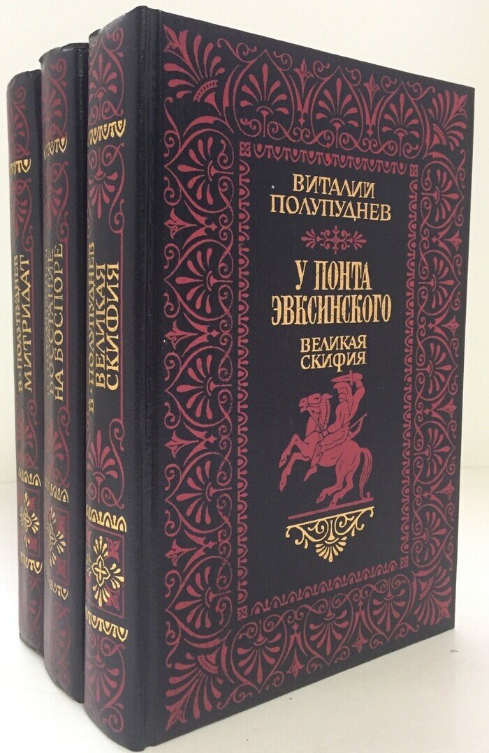 Великая Скифия. Восстание на Боспоре. Митридат (комплект из 3 книг)