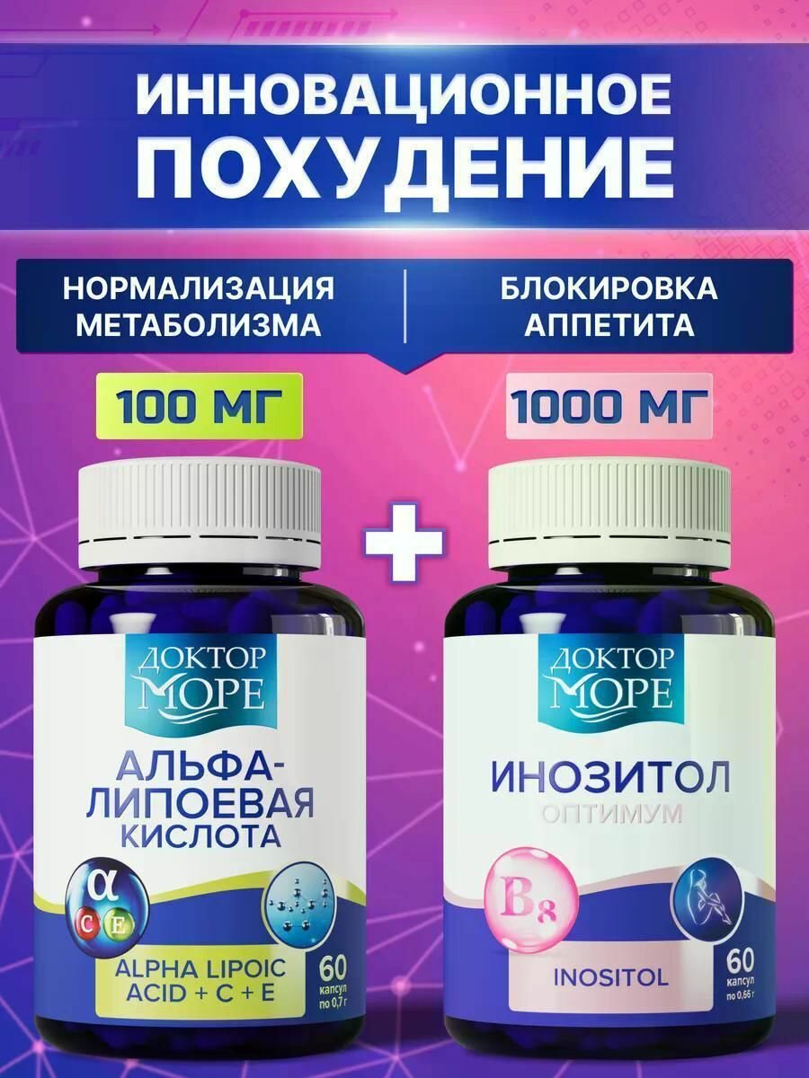 Набор Инозитол и Альфа липоевая кислота для похудения