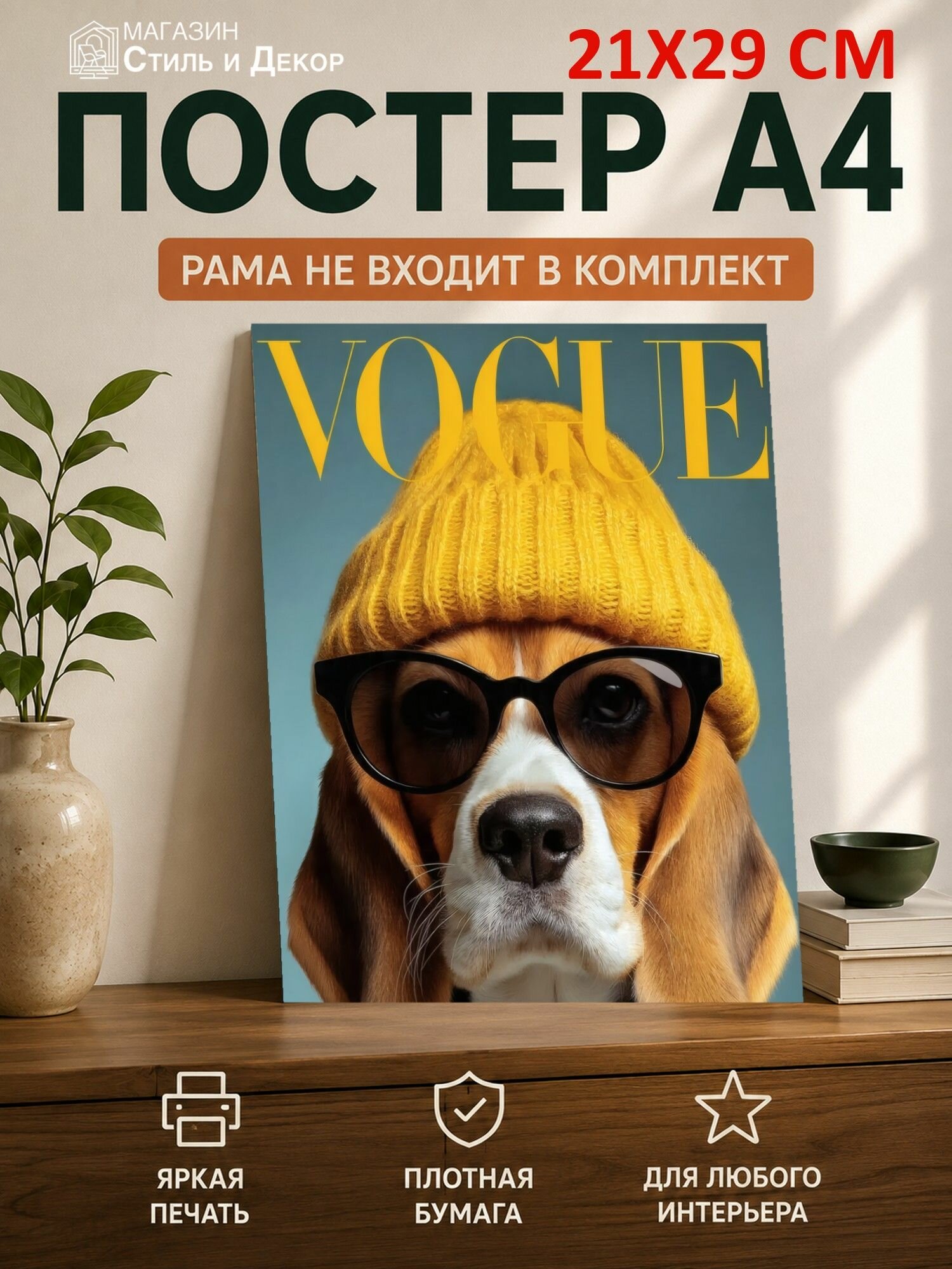 Постер Бигль в желтой шапке и очках Vogue арт, плакат на стену интерьерный 21х30 см (А4)