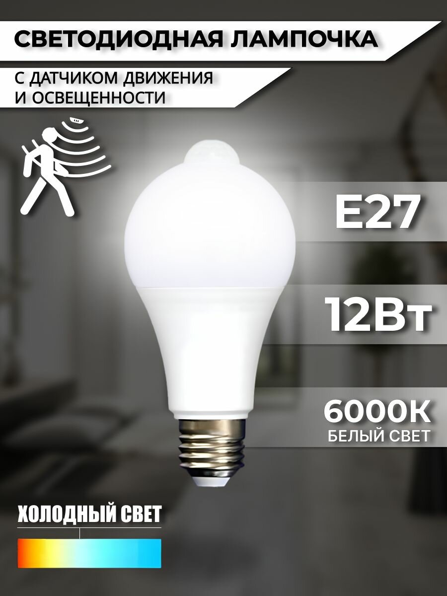 Лампа с датчиком движения, холодный белый свет