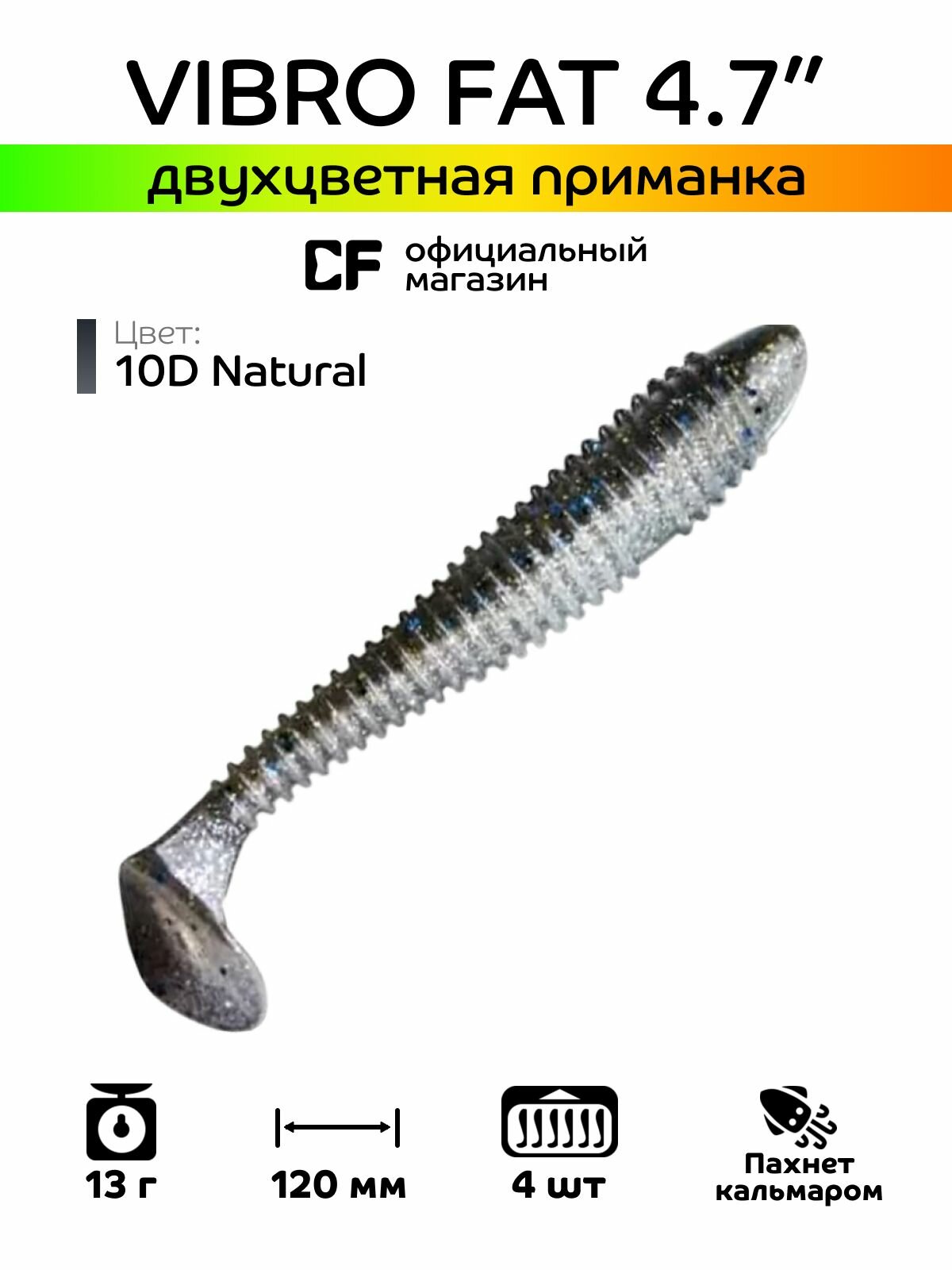 Силиконовые приманки Crazy Fish Vibro fat 4.7" 39-120-10d-6, кальмар, 4 шт. Приманка для рыбалки, 120 мм.