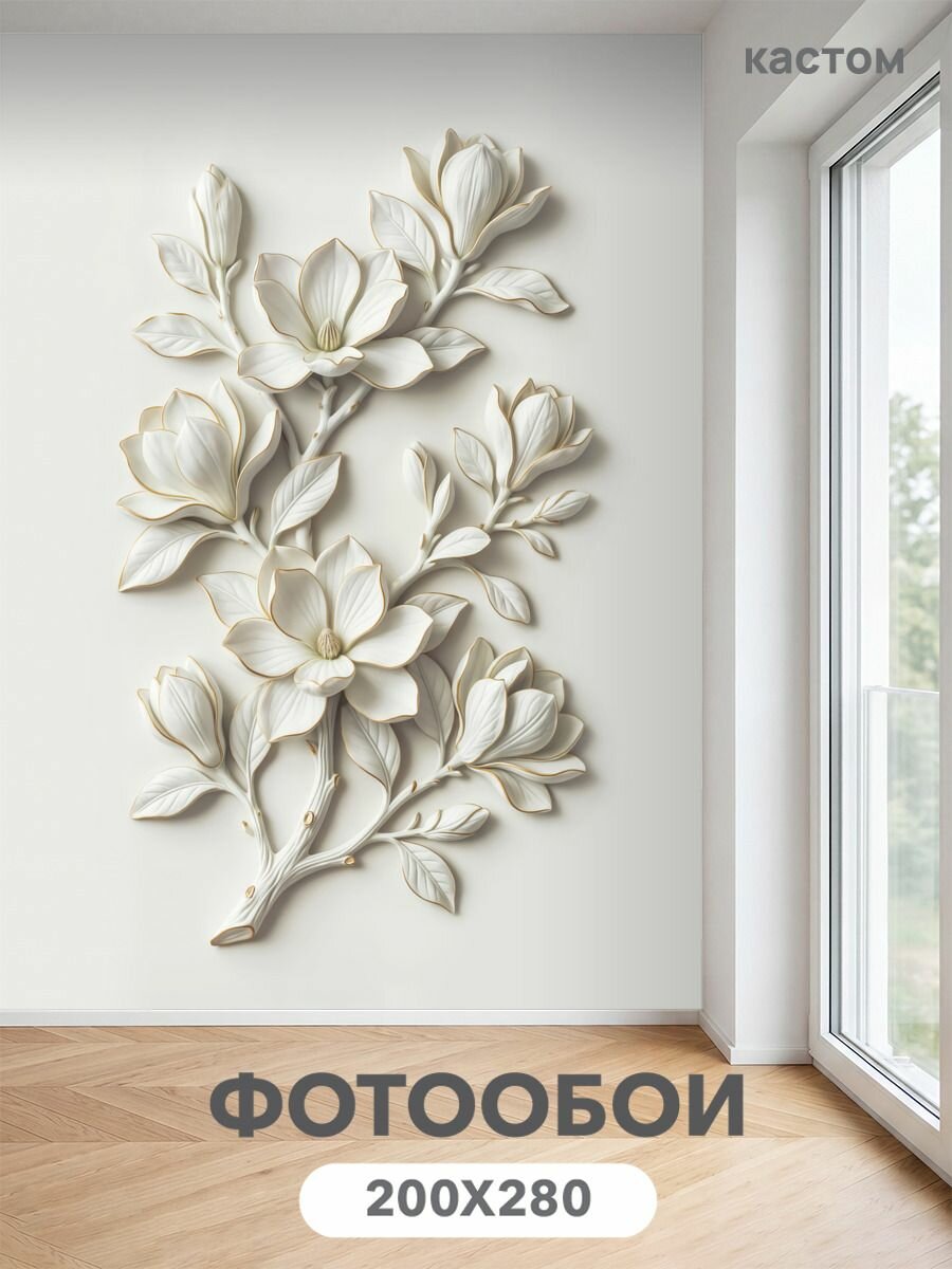 Фотообои на стену флизелиновые 3d Магнолия 200х270 см