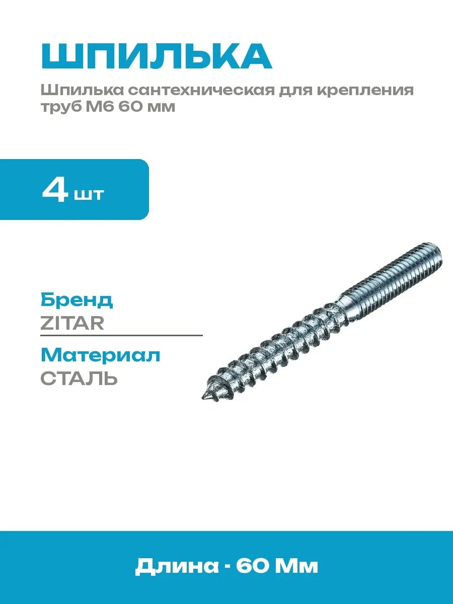 Шпилька сантехническая для хомута М6 60 мм оцинкованная 4 шт
