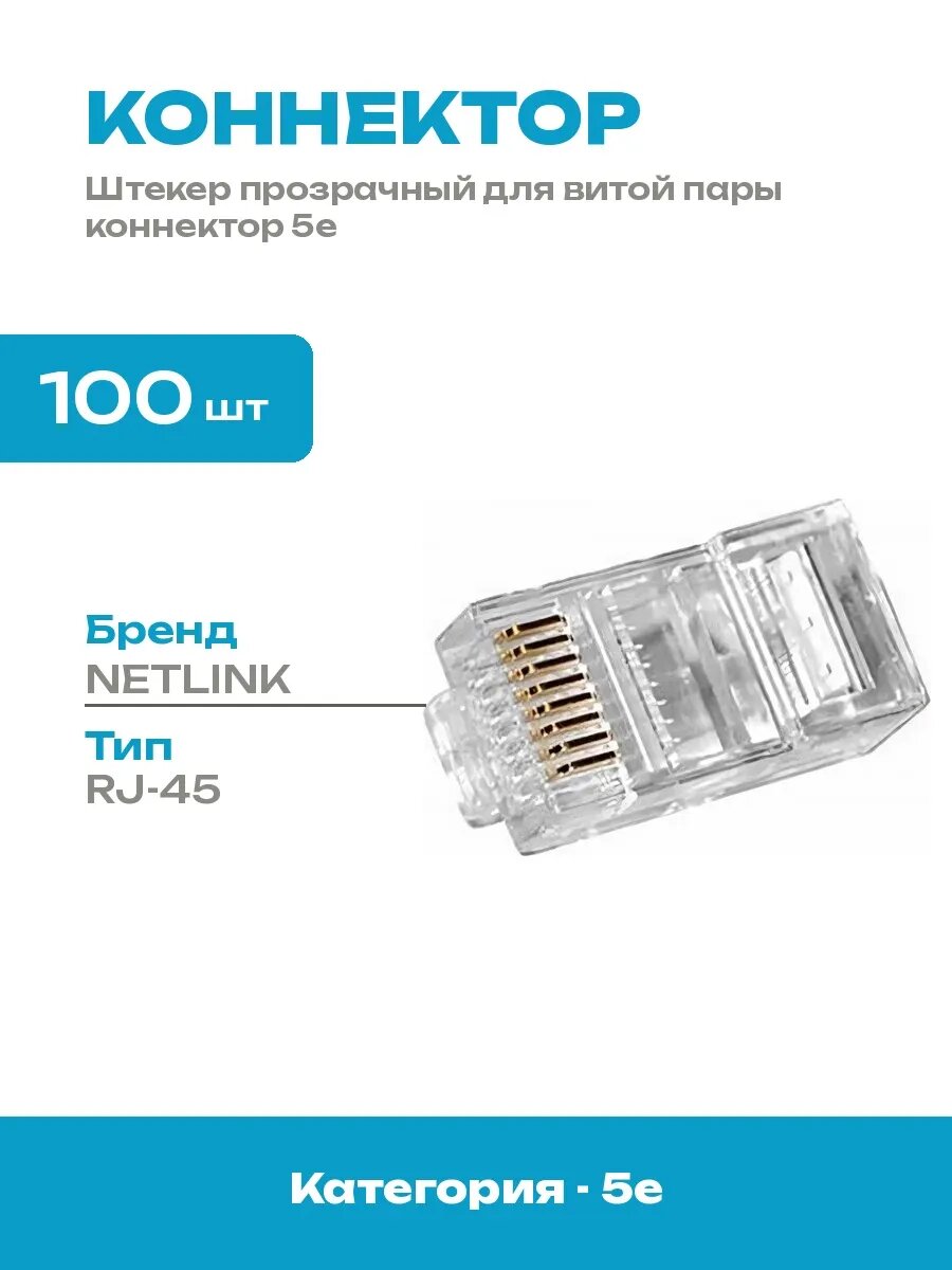 Разъем для интернет кабеля 100 шт штекер для обжима сети