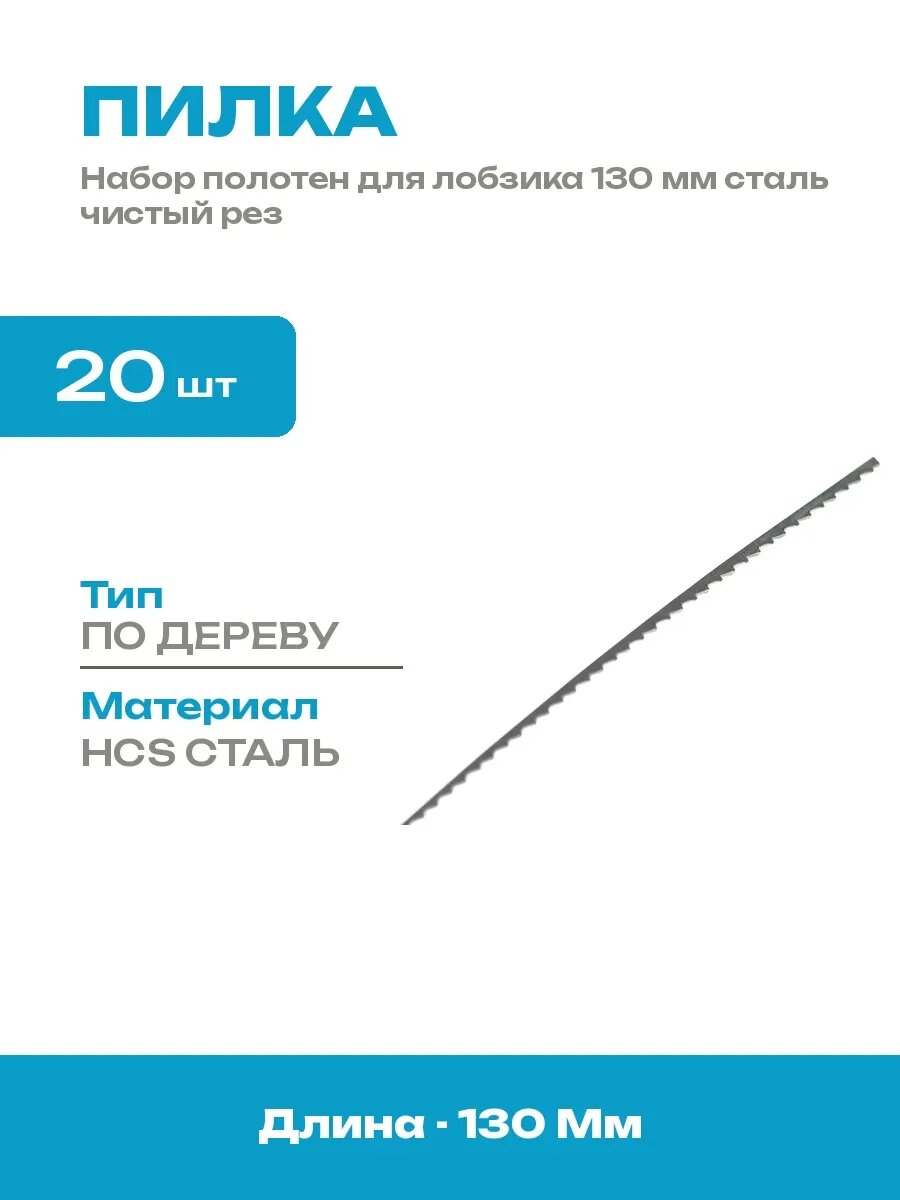 Полотна для ручного лобзика 130 мм чистый рез комплект 20 шт