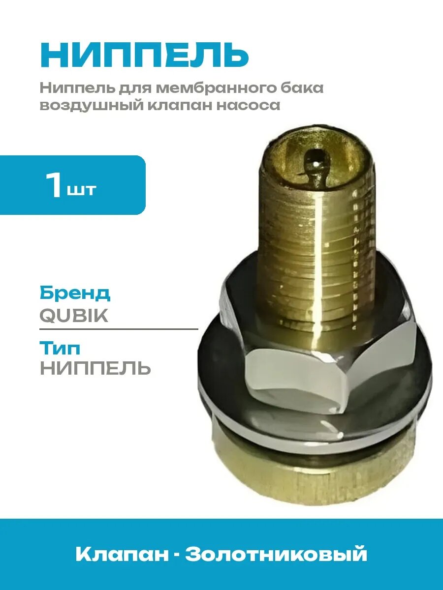 Ниппель с золотниковым клапаном для гидроаккумулятора 1 шт