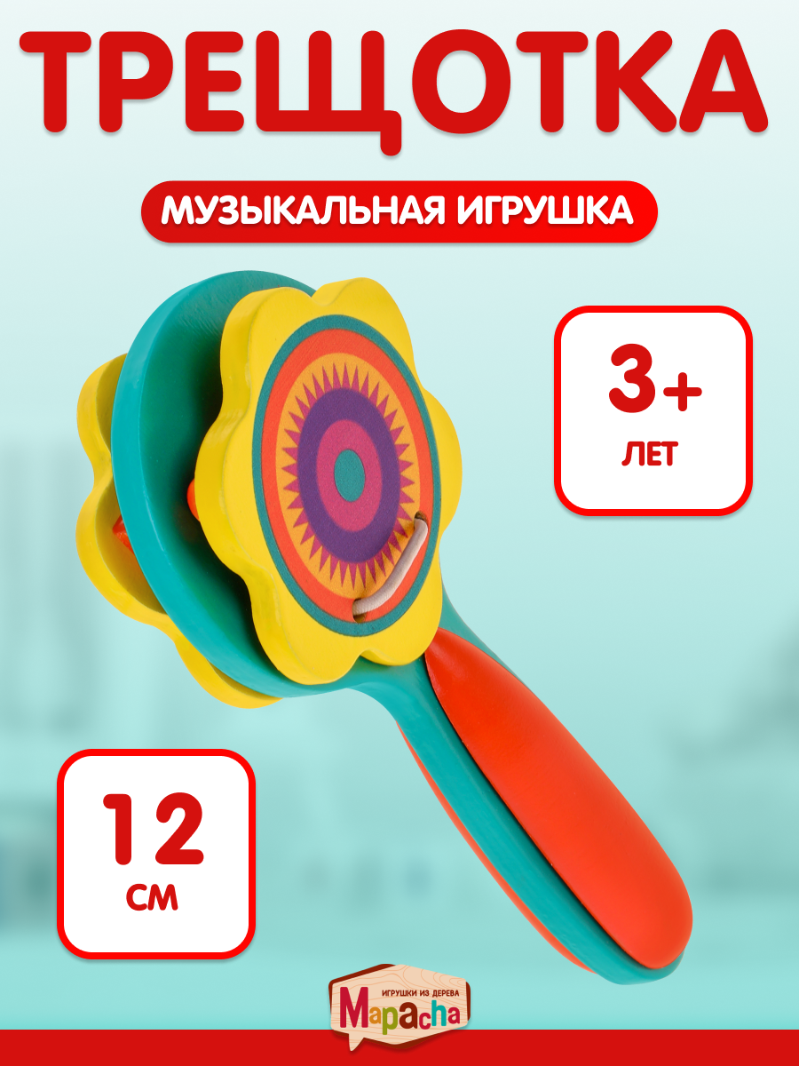 Детская игрушка Mapacha "Трещотка", музыкальный инструмент, 12 см