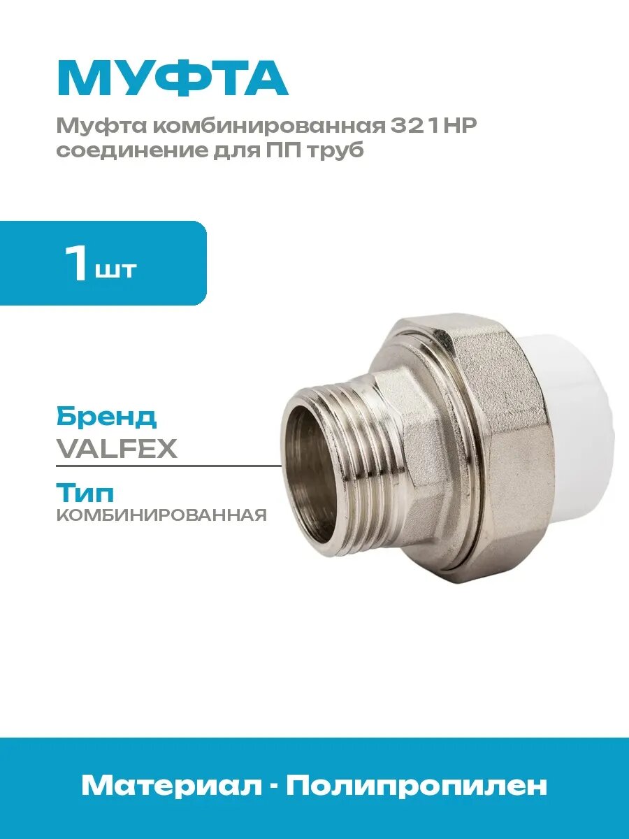 Муфта комбинированная 32х1 НР фитинг полипропиленовый белый