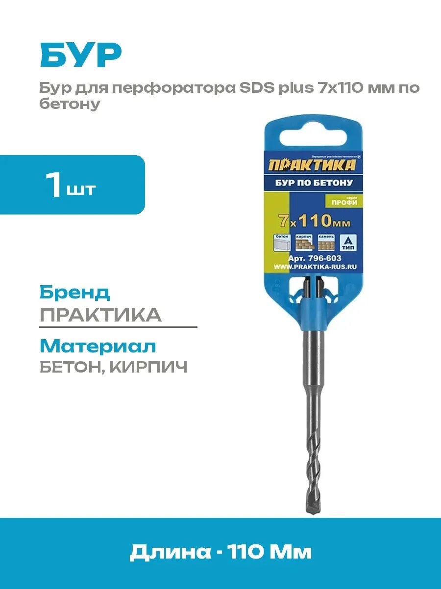 Бур для перфоратора SDS plus 7х110 мм по кирпичу камень