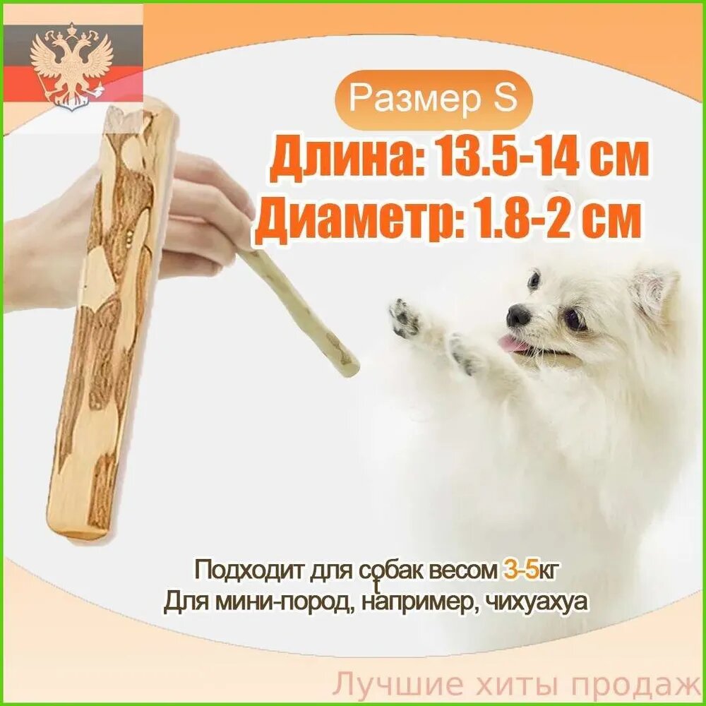 Игрушка для собак мелких, средних, крупных пород и щенков - палочка кофейного дерева для чистки зубов от "Ёжки-Палки"