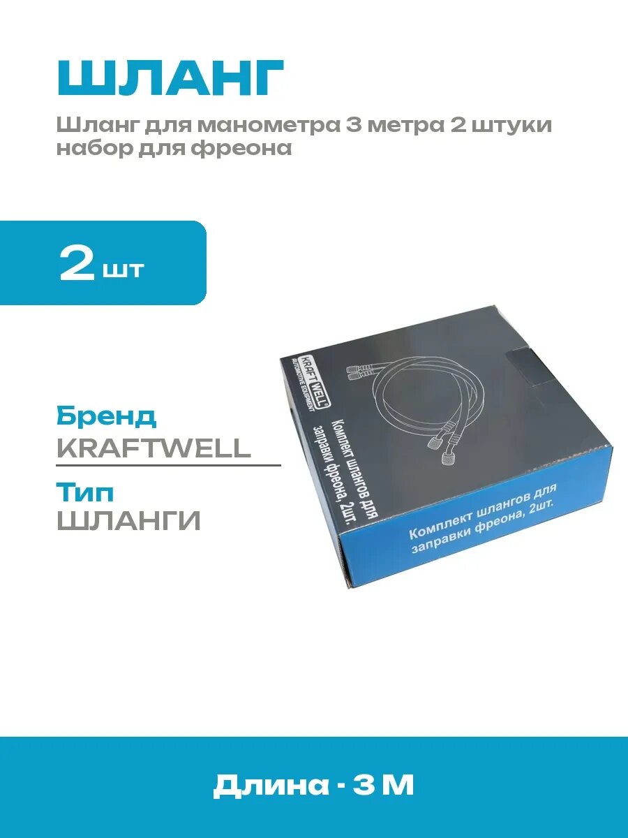 Шланг для заправки фреона 3 метра набор для кондиционера