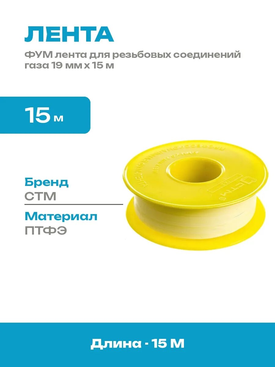 ФУМ лента для газа 19 мм х 0,2 мм птфэ уплотнитель 15 м