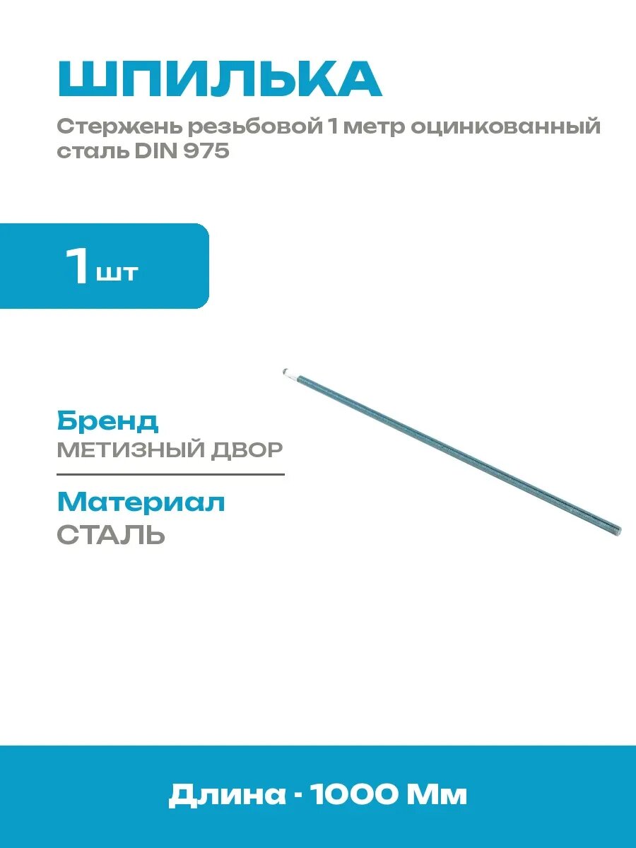 Шпилька резьбовая оцинкованная DIN 975 метрическая 1000 мм