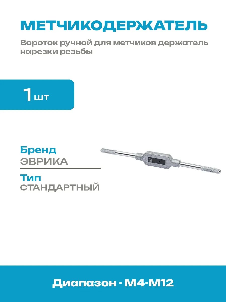Метчикодержатель вороток для метчиков резьбонарезной ручной