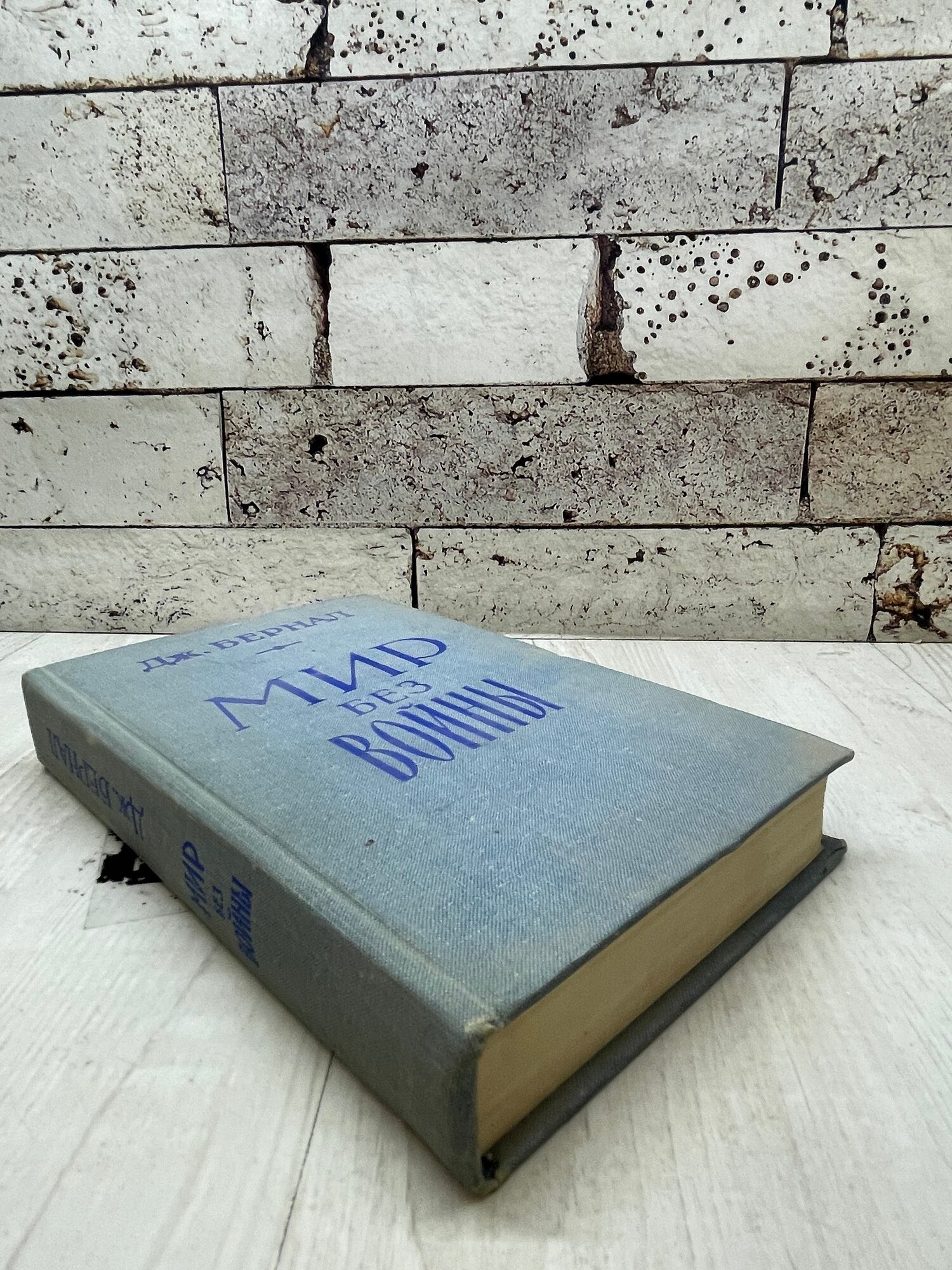Дж. Д. Бернал Мир без войны. Издательство иностранной литературы 1960 г