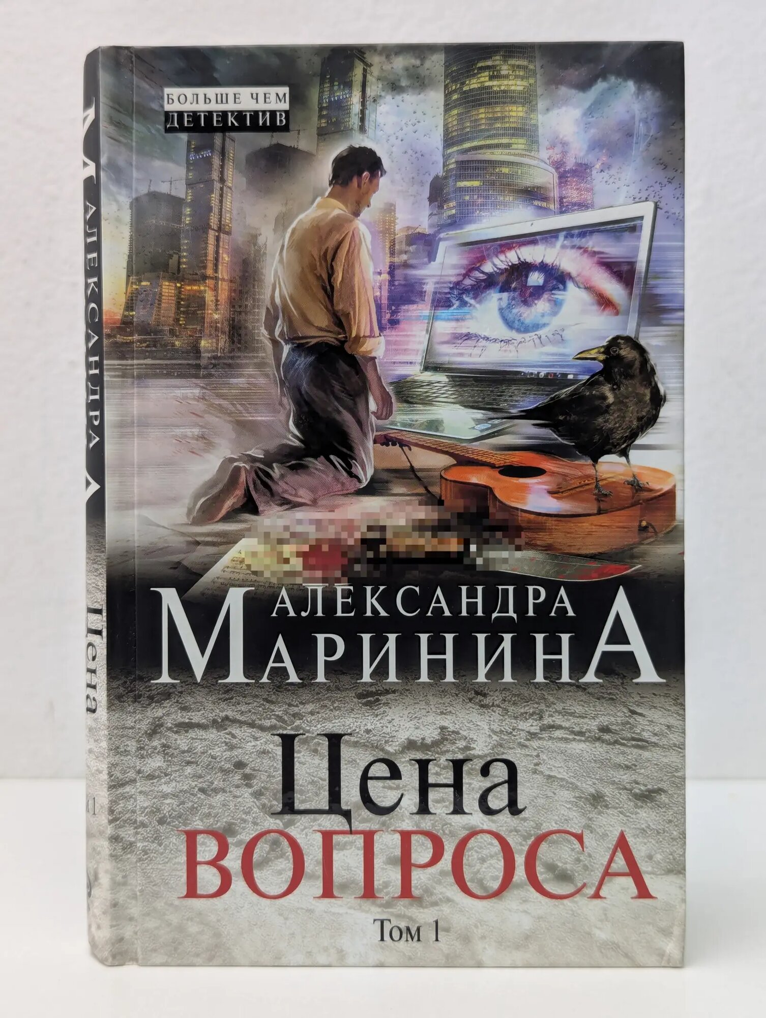 Маринина А. Цена вопроса. Том 1 Маринина Александра Борисовна 2017