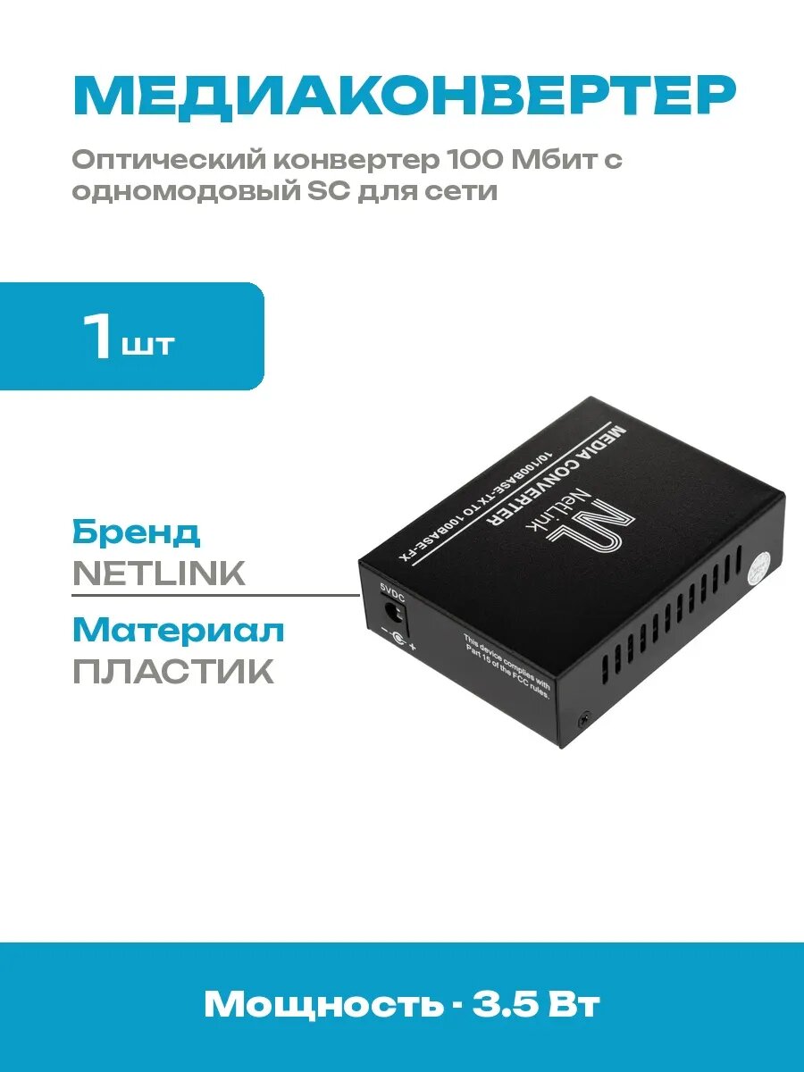 Медиаконвертер 10 100 Мбит с одномодовый SC для оптики 20 км