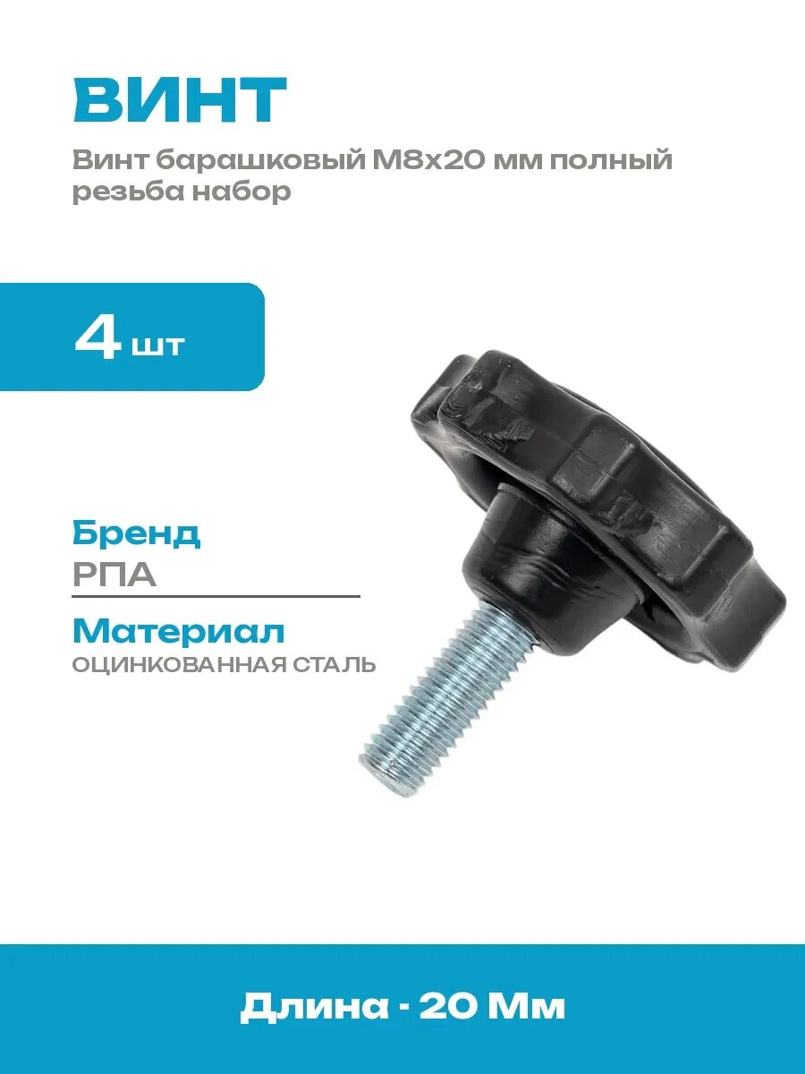 Винт барашек М8х20 мм фиксирующий с пластиковой ручкой 4 шт