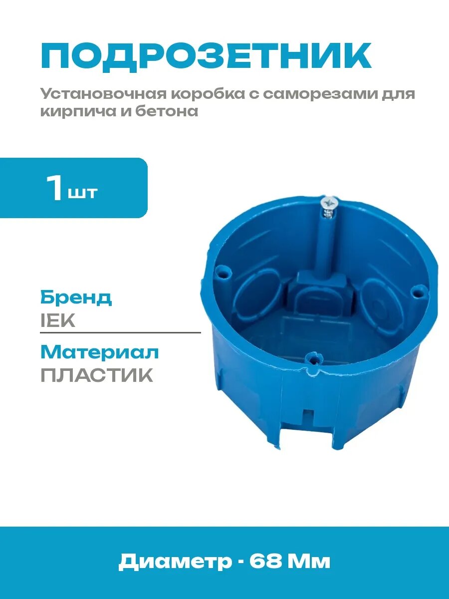 Коробка подрозетная с саморезами 68x45 для скрытой проводки