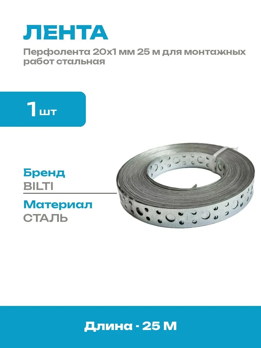 Перфорированная монтажная лента 20х1 мм 25 м оцинкованная