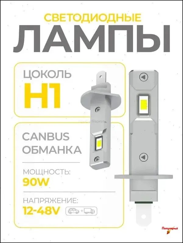 Светодиодные автомобильные лампы H1 LED, 90 Вт, 12-48В, Цоколь H1