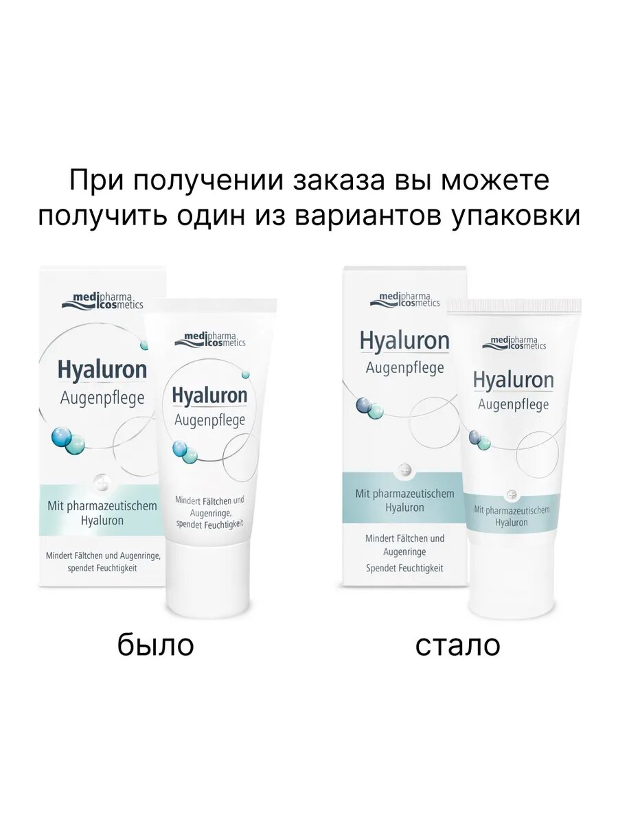 Medipharma cosmetics hyaluron крем для кожи вокруг глаз 15 мл