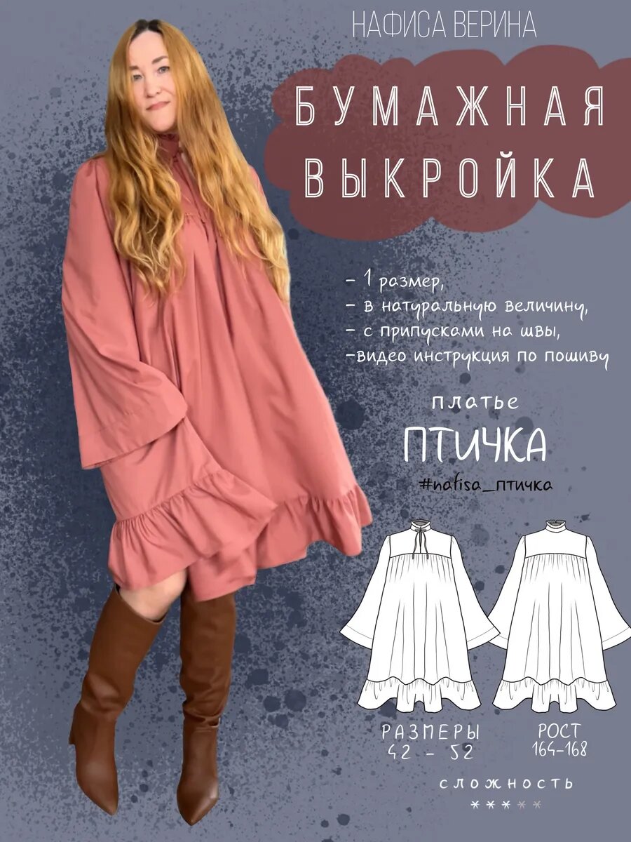 Выкройка платье женское Птичка рост 164-168
