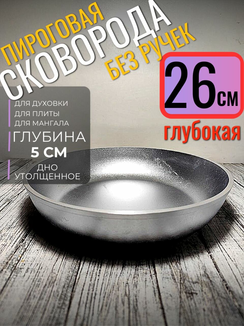 Сковорода 26 см пироговая без ручки, толстая, высокие борта кукмара