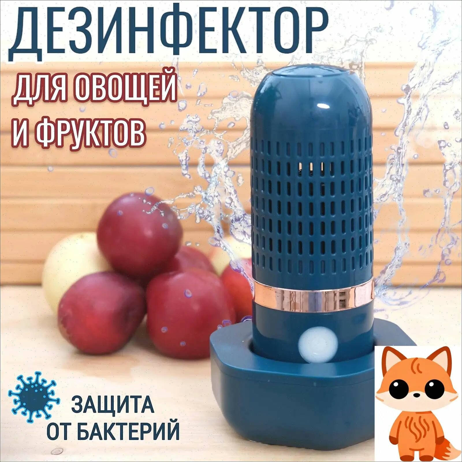 Бытовой стерилизатор для овощей и фруктов синий очиститель продуктов питания