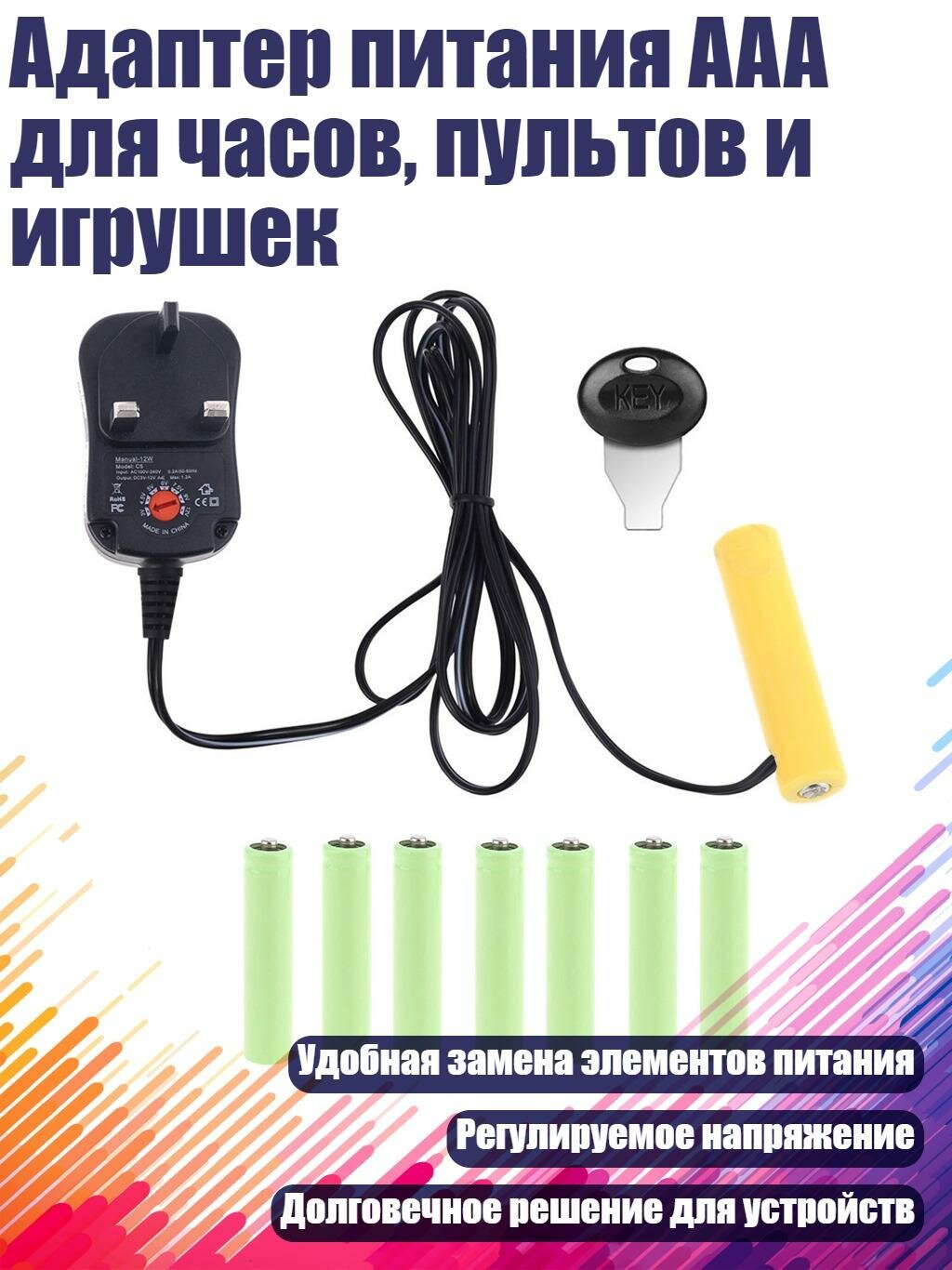 Адаптер питания AAA для часов, пультов и игрушек