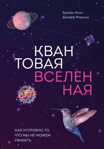 Квантовая вселенная. Как устроено то, что мы не можем увидеть，Переиздание книг