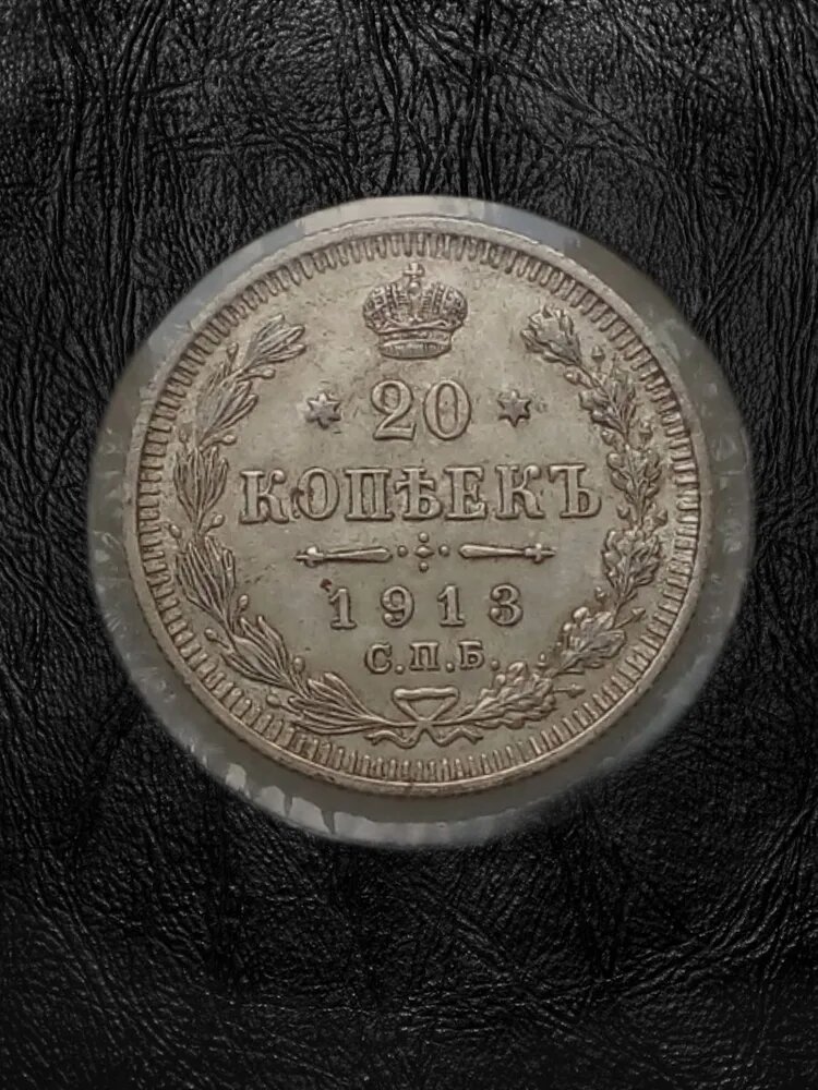 Российская Империя, 20 копеек, 1913 г. (ВС) (холдер)