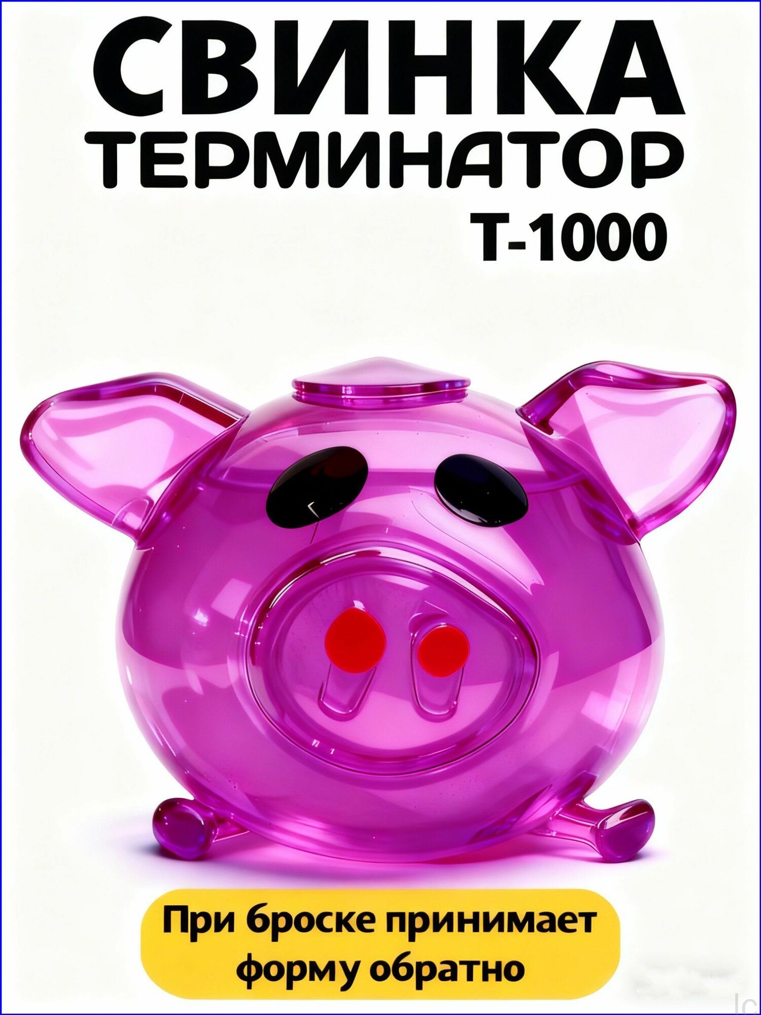 Антистрессовая игрушка "Свинка" с эффектом Терминатора поросенок антистресс для снятия стресса